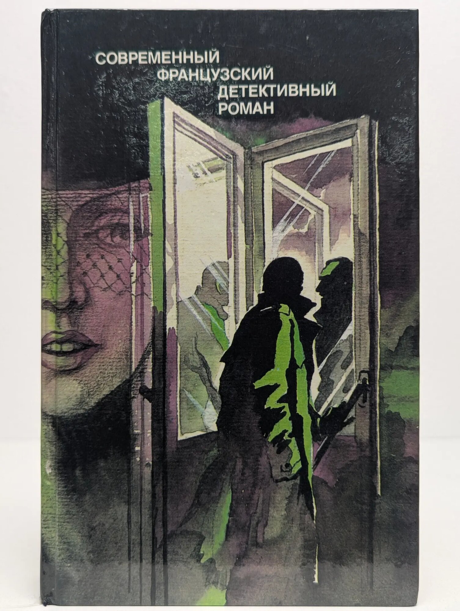 Современный французский детективный роман Сборник 1989