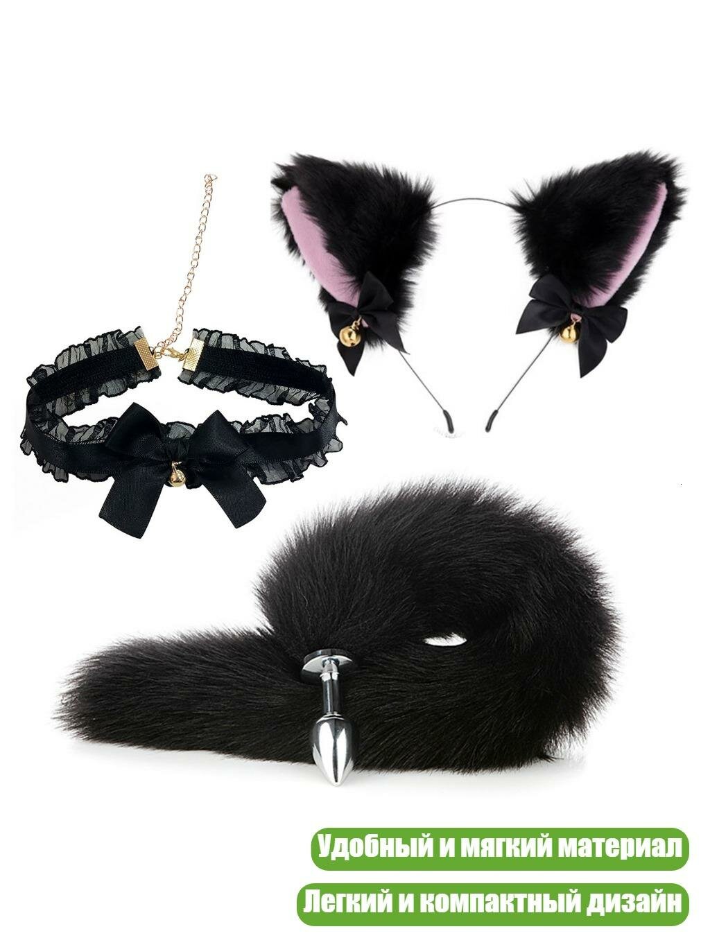 Анальная пробка с хвостом и головным убором в виде кошачьих ушей, Черная тройка se