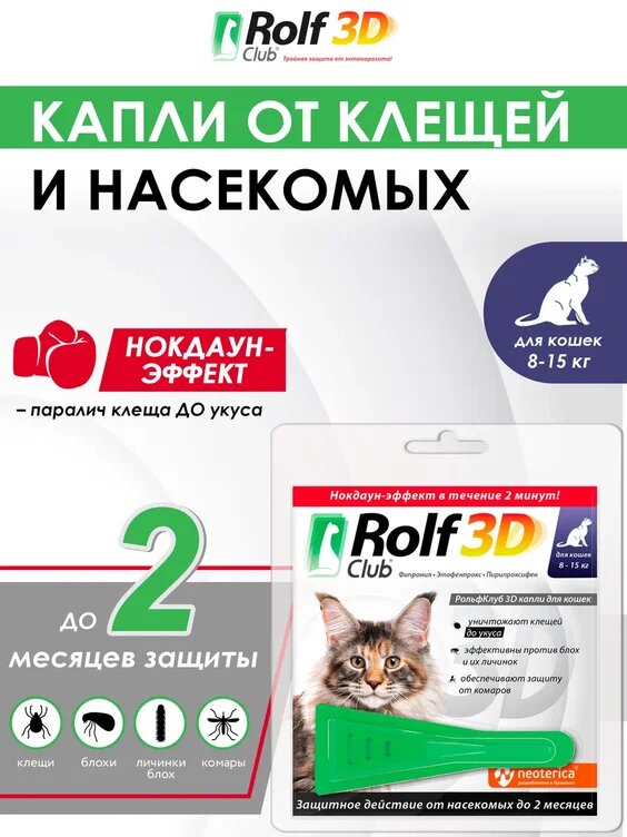 Капли Rolf Club для кошек 8-15 кг , от блох, клещей и комаров, 1 шт