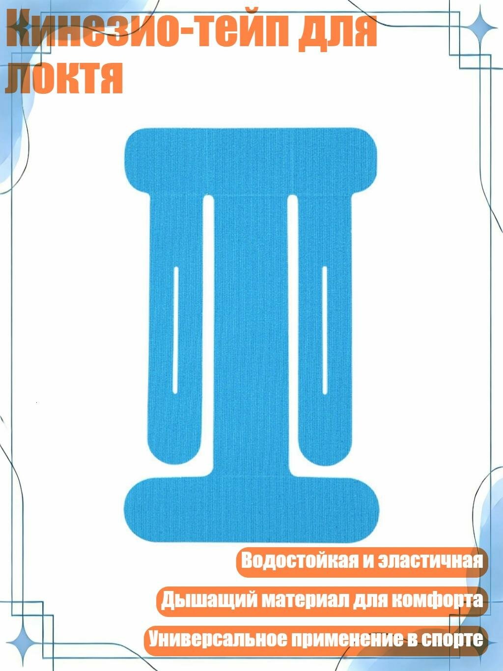 Кинезио-тейп для локтя, Небесно-голубой