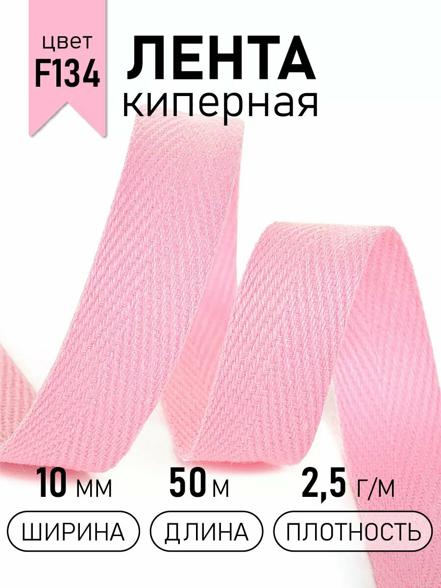 Киперная лента 10 мм уп.50 м(±0,5м) для рукоделия