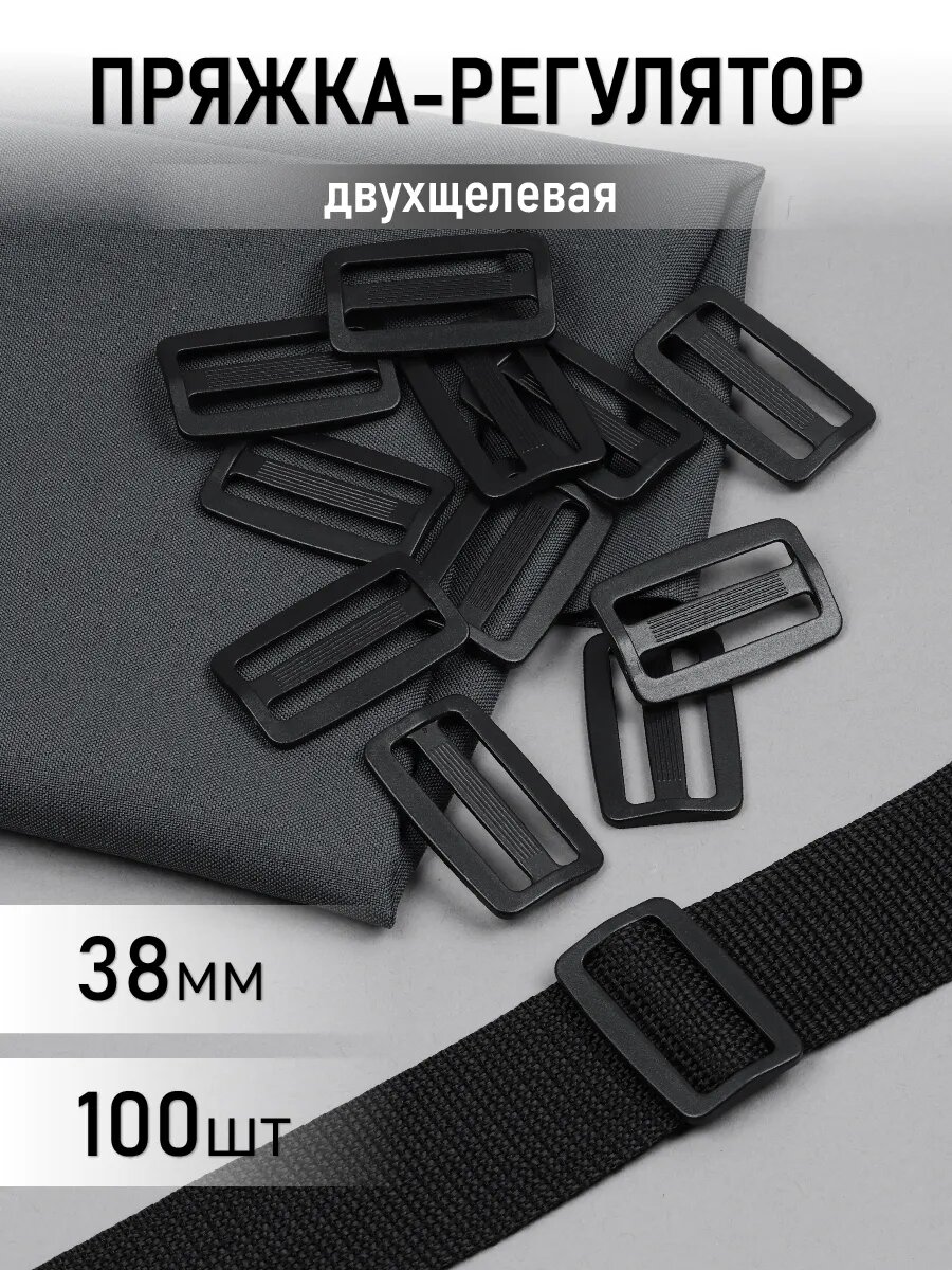 Пряжка регулятор двухщелевая пластик 38мм уп.100 шт