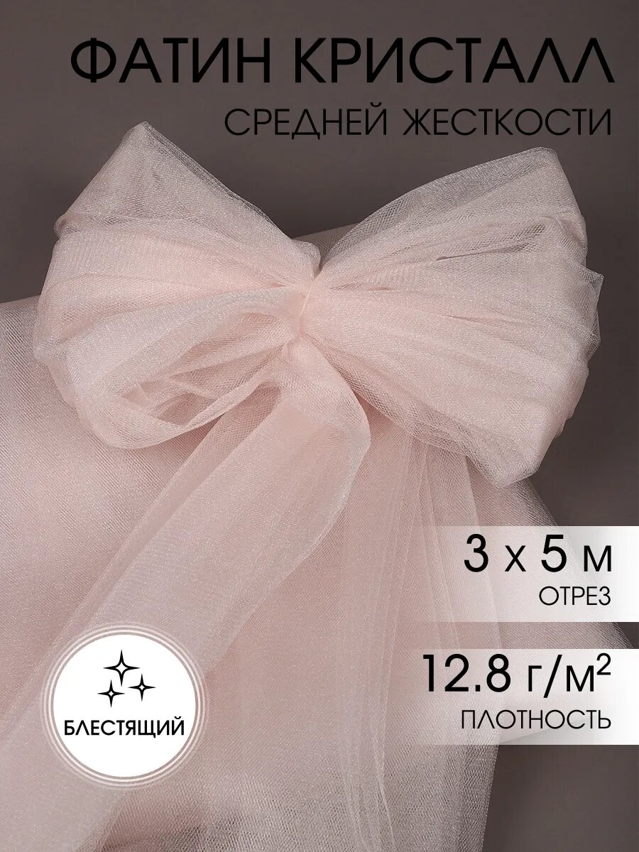 Фатин ткань для шитья и рукоделия 5м