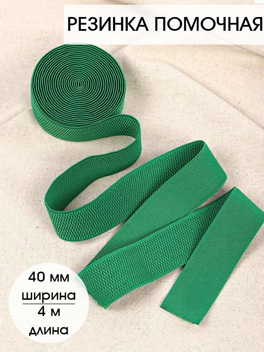 Резинка бельевая помочная для шитья 4 см 4м