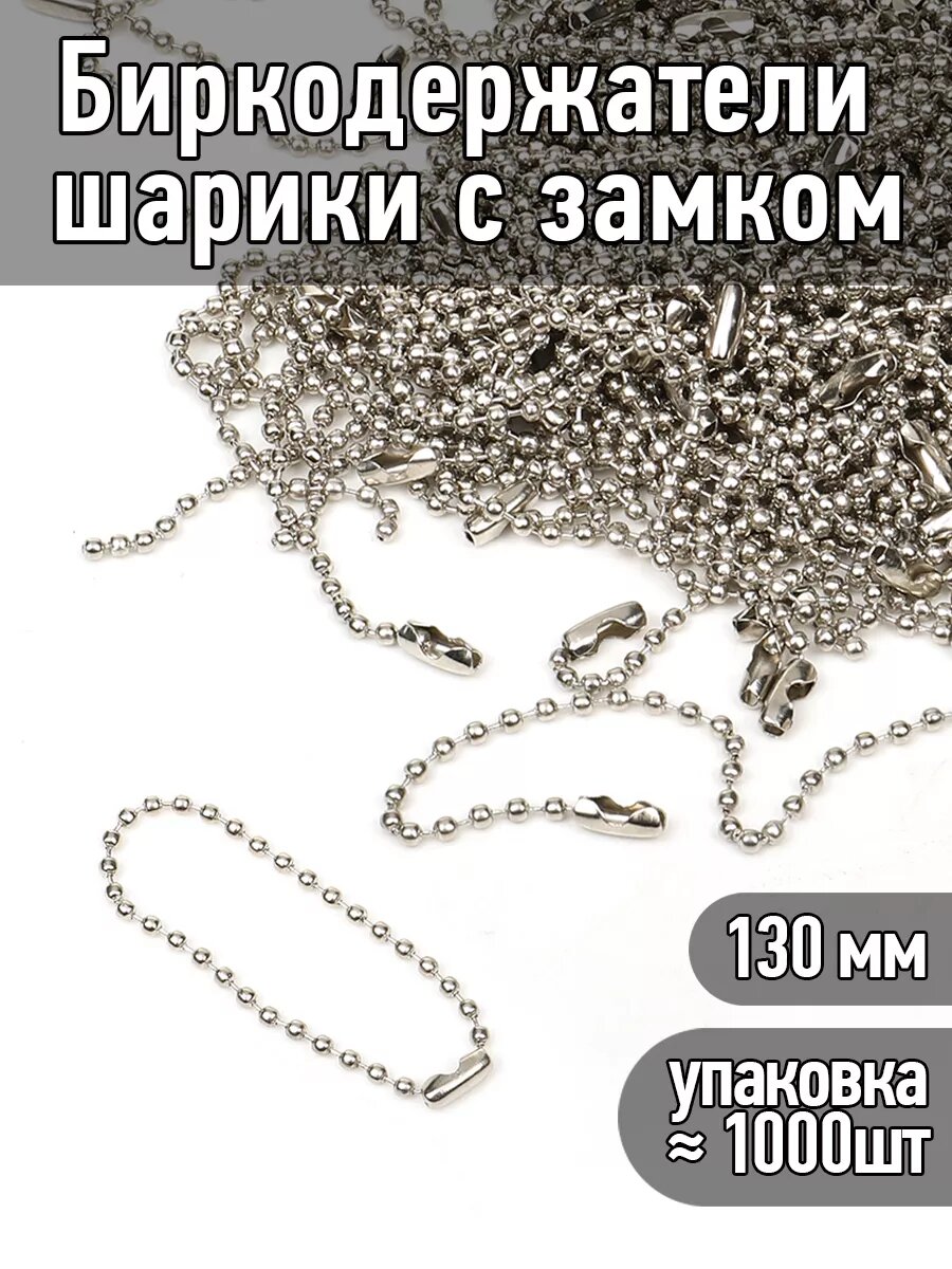1000 шт Биркодержатели шарики с замком