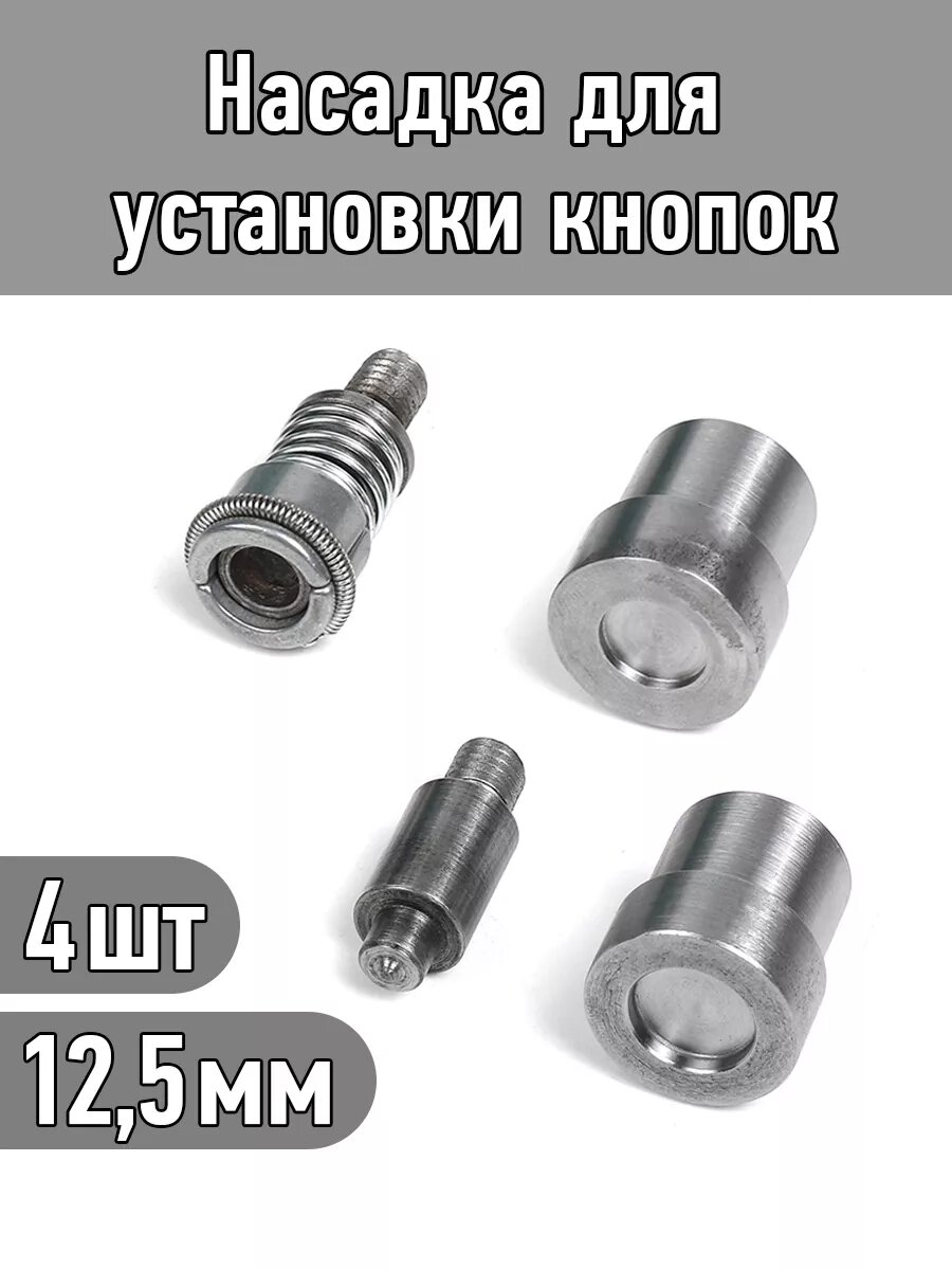 Насадка для установки кнопок 12,5 мм TEP2