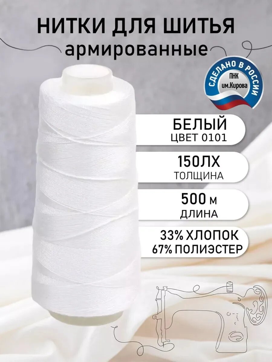 Нитки для шитья армированные 150ЛХ цв.0101
