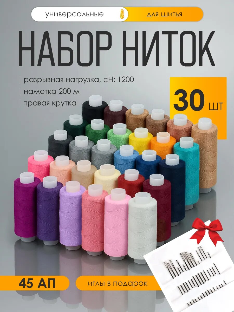 Нитки для шитья 45АП набор 30 шт, 200 м