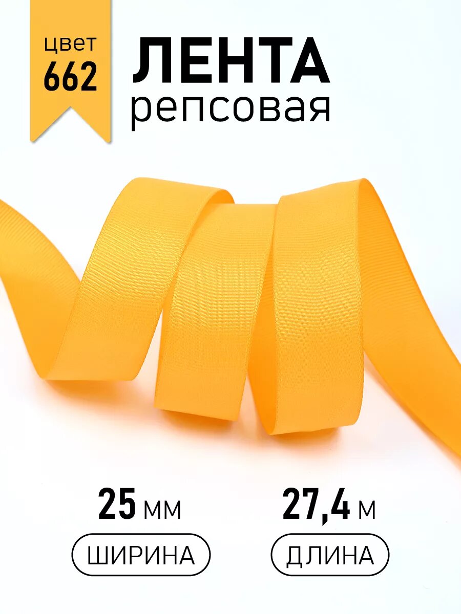 Репсовая лента 2,5 см уп.27,4 м декоративная