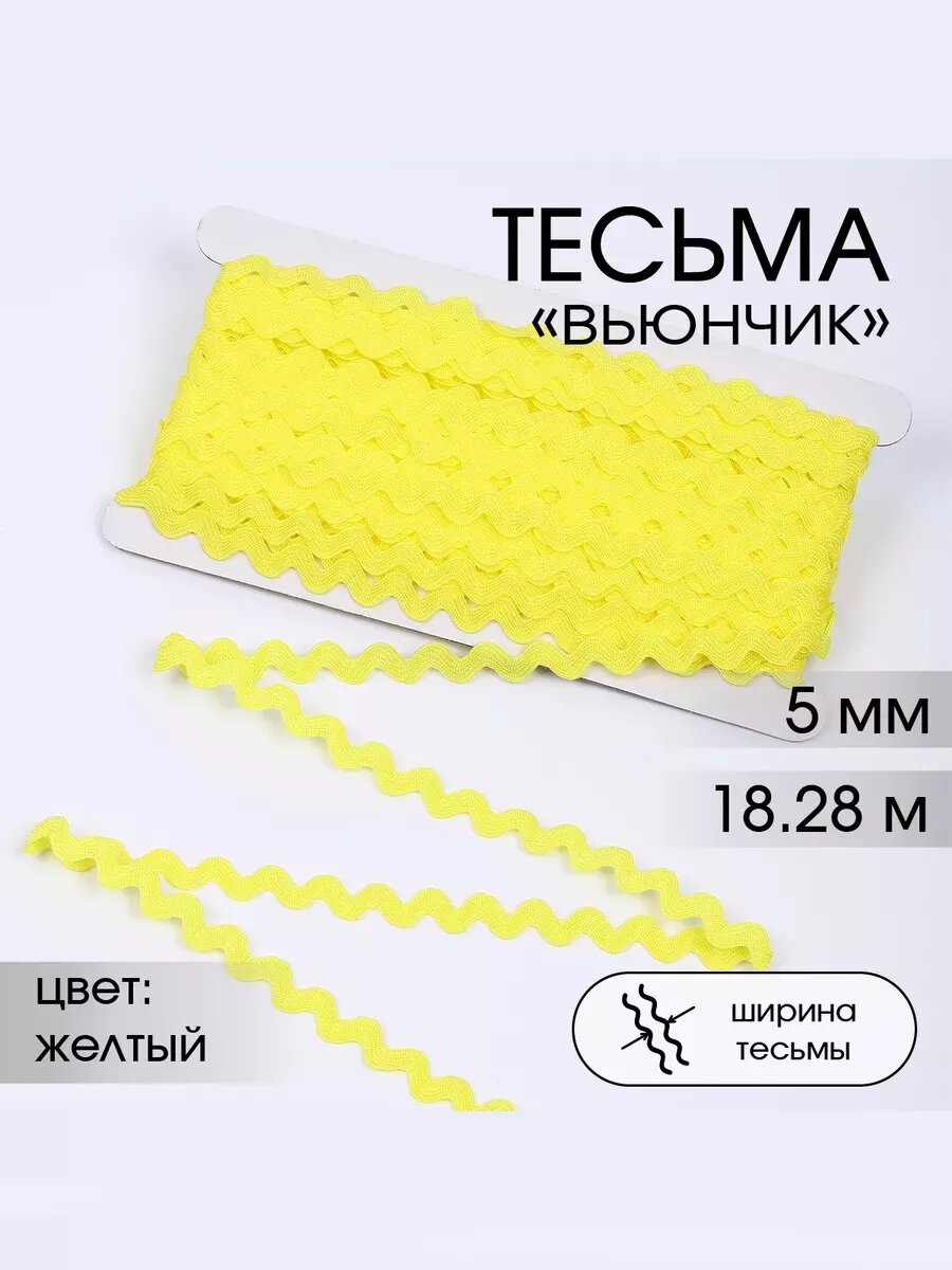 Тесьма вьюнчик 5 мм уп.18,28 м декоративная