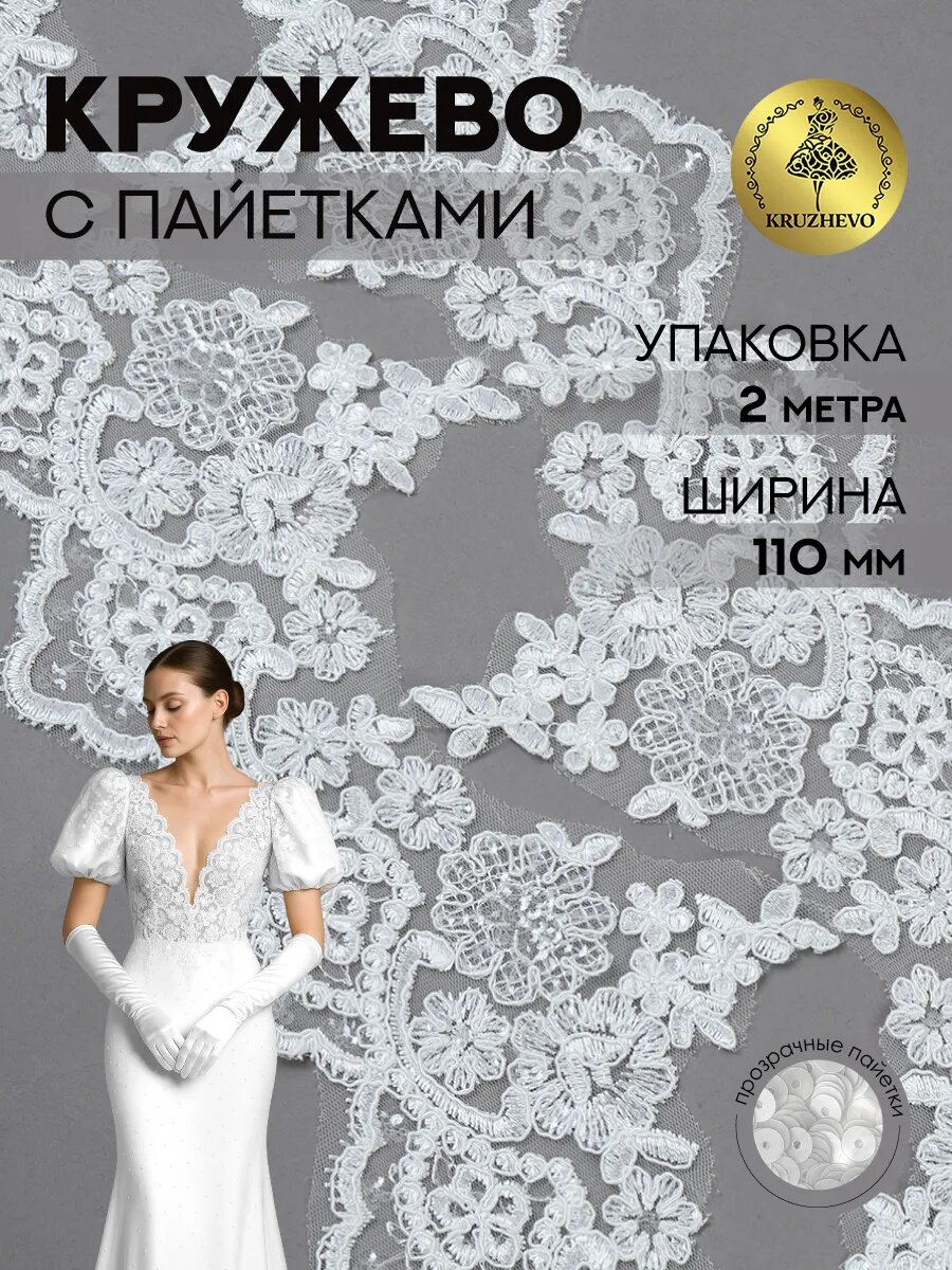 Кружево на сетке с пайетками 110мм цв. белый уп.2м