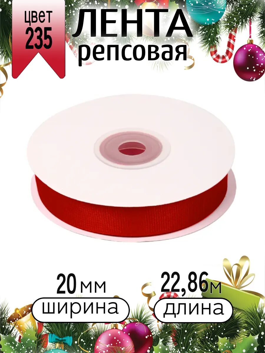 Лента репсовая декоративная 20 мм 22,86 м, красная