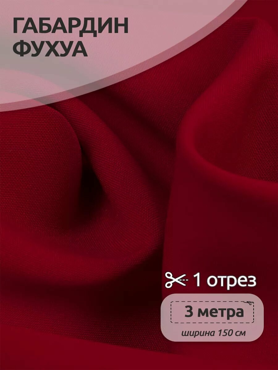 Ткань Габардин Фухуа для шитья костюмная 3м