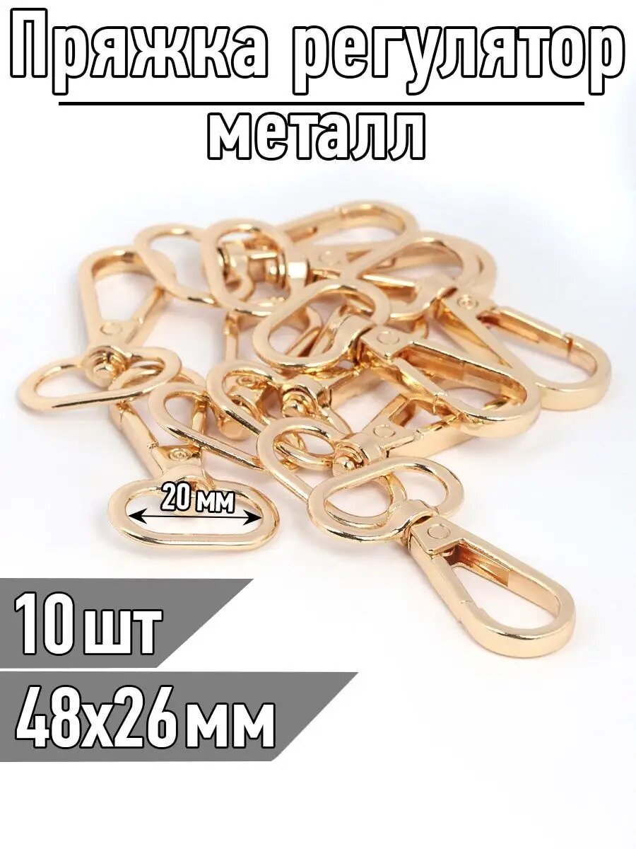 Карабины для сумок 20 мм 10 шт