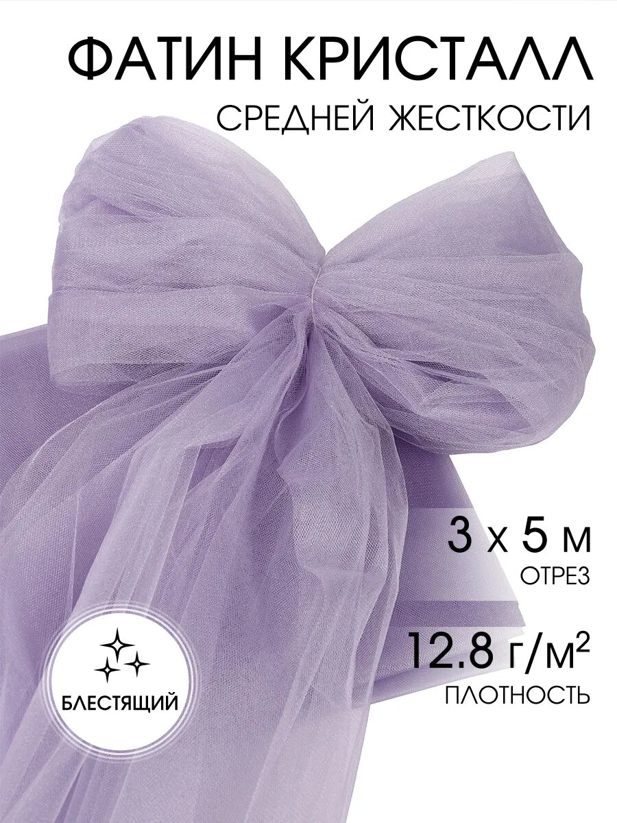 Фатин ткань для шитья и рукоделия 5м