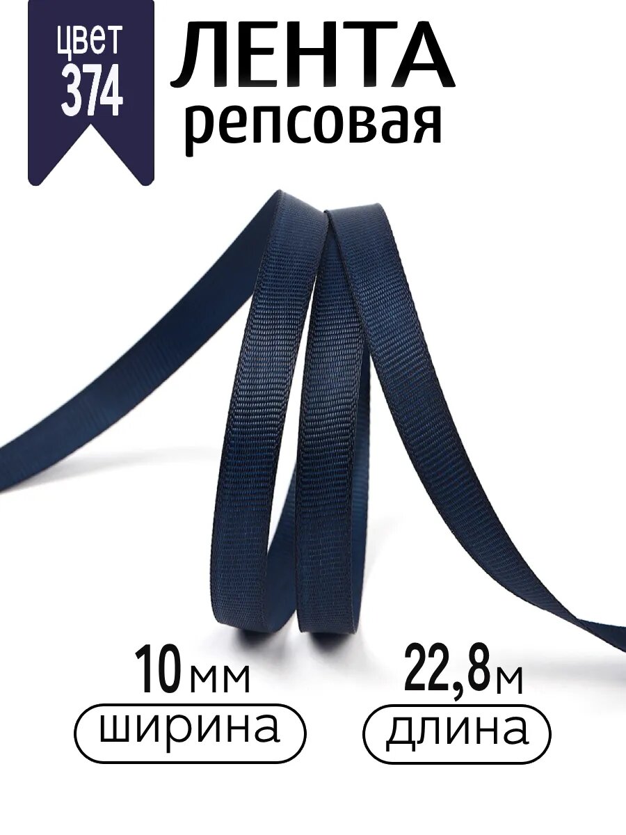 Репсовая лента синяя 1 см уп.22,86м (±1м) для рукоделия
