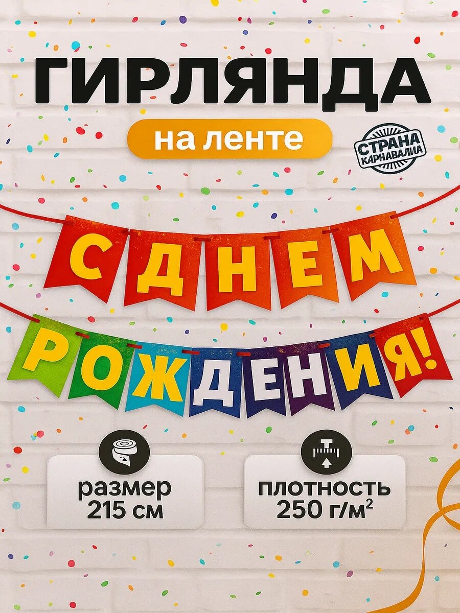 Гирлянда на ленте «С днем рождения!», радужная, длина 215 см