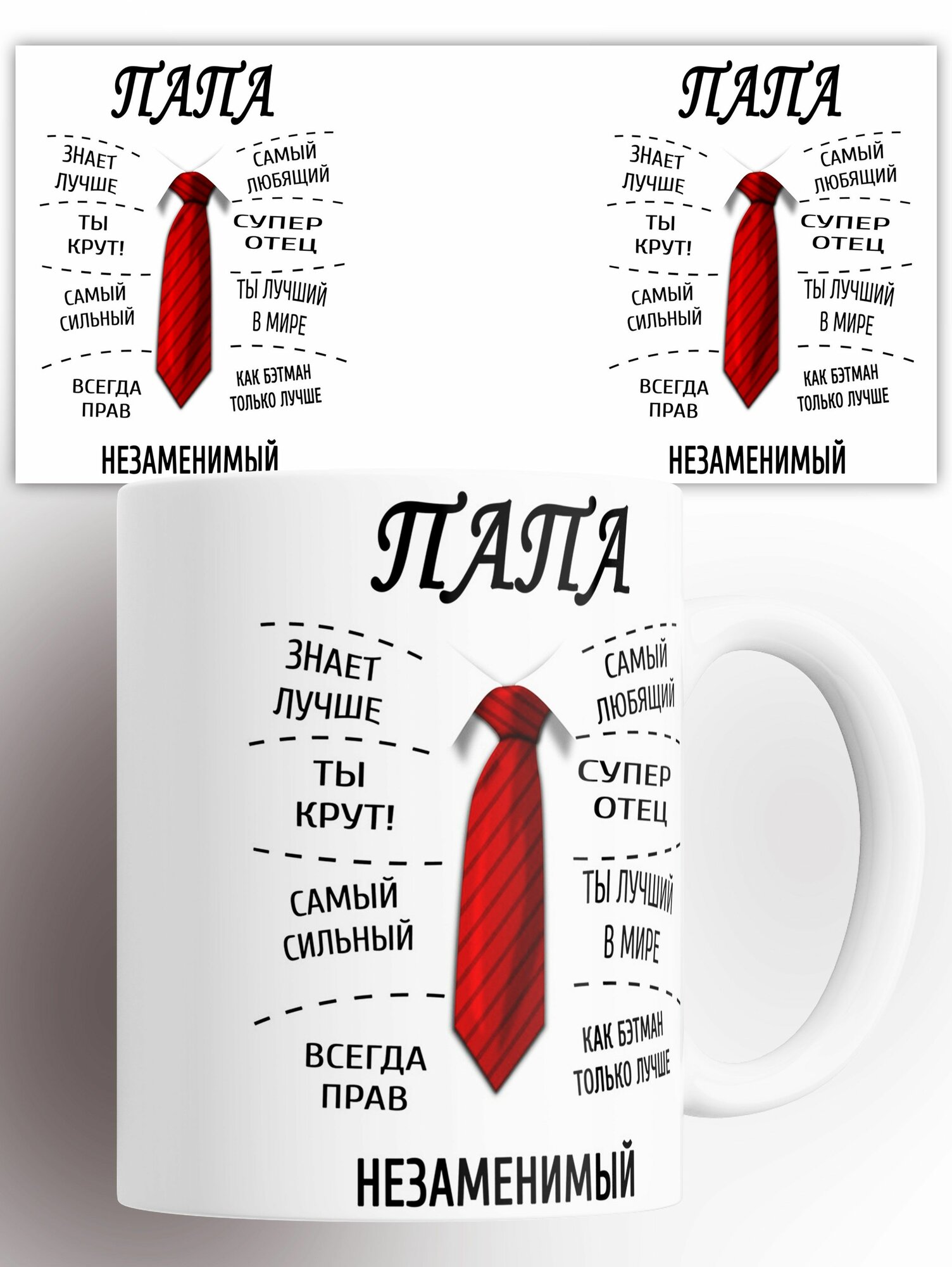 Кружка Папа Незаменимый 330 мл
