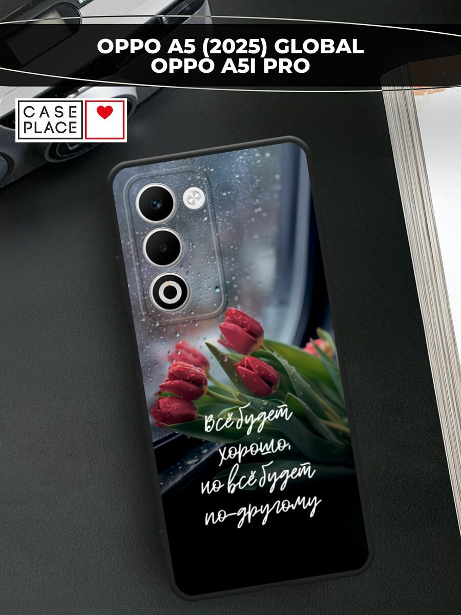 Черный матовый чехол на Oppo A5 (2025) Global/A5i Pro / Оппо A5 (2025) Глобал/A5i Про с принтом Все-будет-хорошо