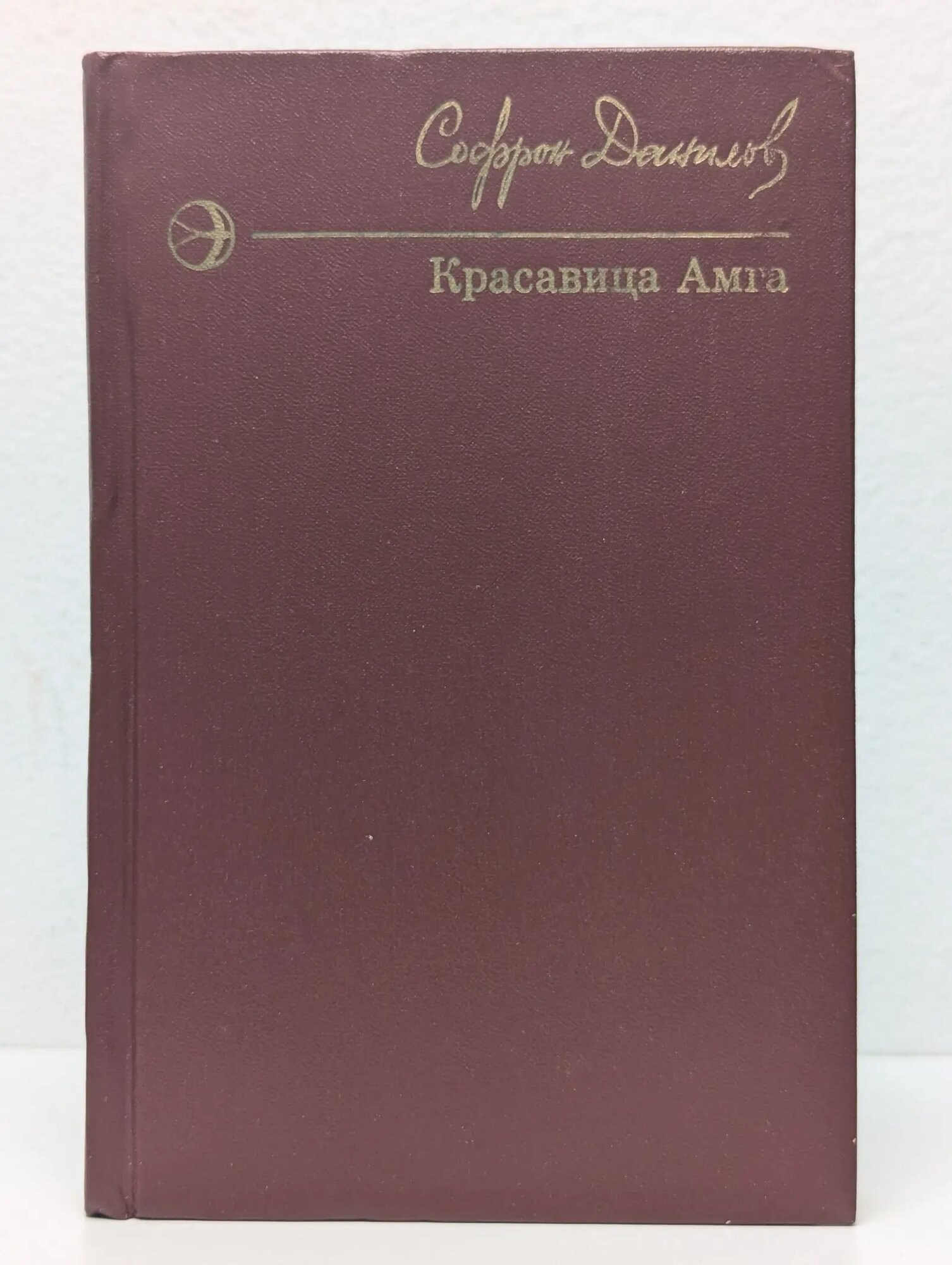 Красавица Амга Данилов Софрон Петрович 1976