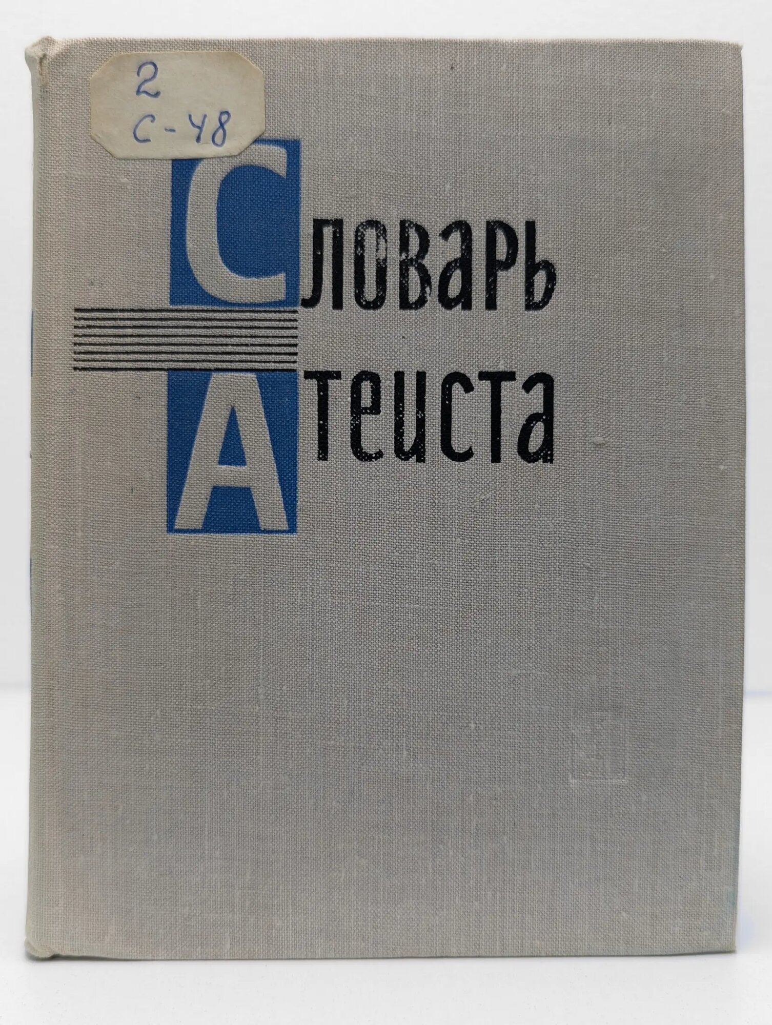 Словарь атеиста Сборник 1964