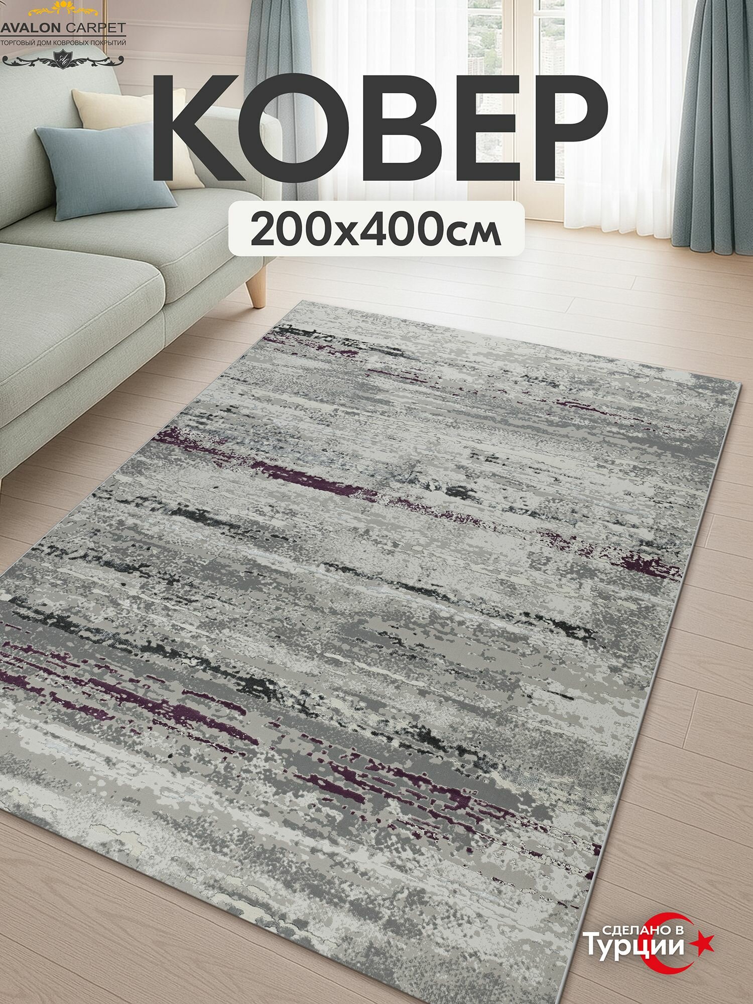 Ковер AVALON CARPET на пол с ворсом 200х400 Турецкий прямоугольный, в комнату, гостиную, в спальню
