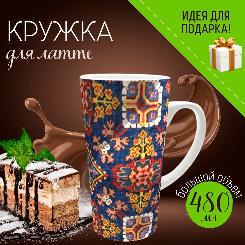 Кружка латте керамическая большая для чая и кофе с прикольным принтом "Армянские ковры в калейдоскопе TM Армянские ковры в калейдоскопе армянской азербайджанской культуры." 500 мл.