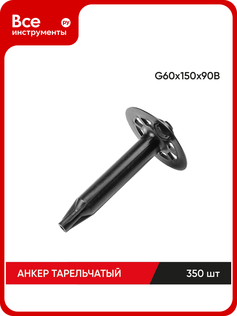Анкер тарельчатый по газобетону MOLOT G60/150/90B (350 шт.) 60150903