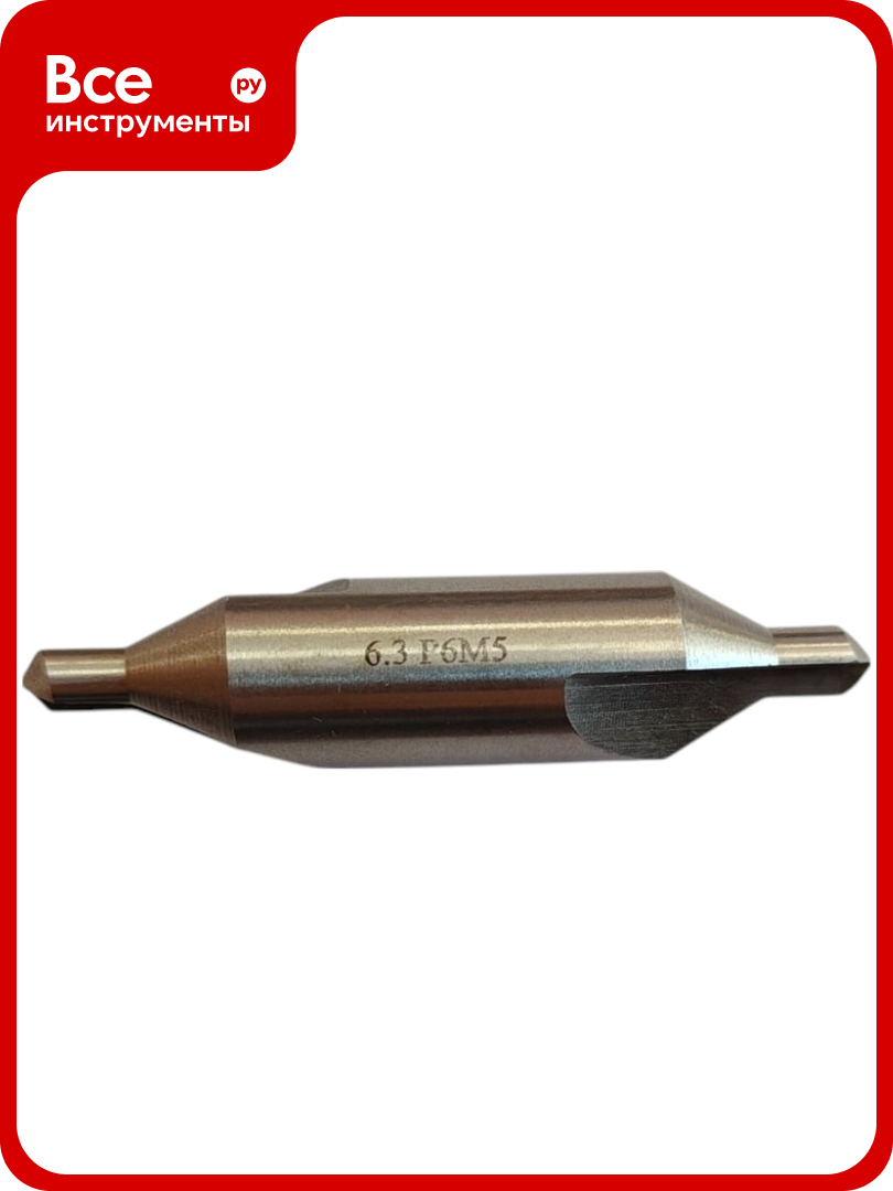 Сверло центровочное BROCA 6.3 мм тип А Р6М5 (1 шт) BR-1489