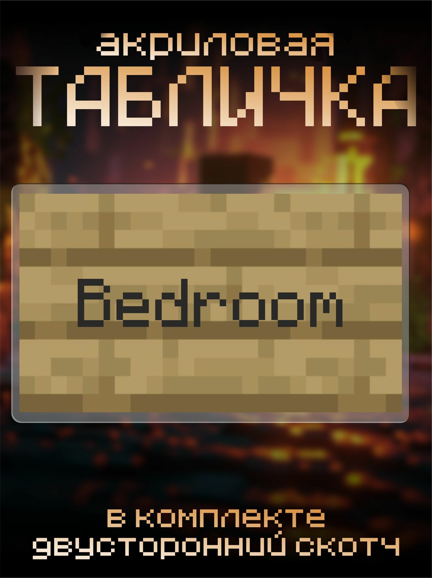 Табличка на дверь minecraft Bedroom мем