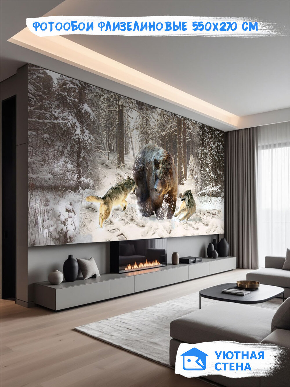 Фотообои Уютная стена "Волки и медведь", флизелиновые, 550х270 см
