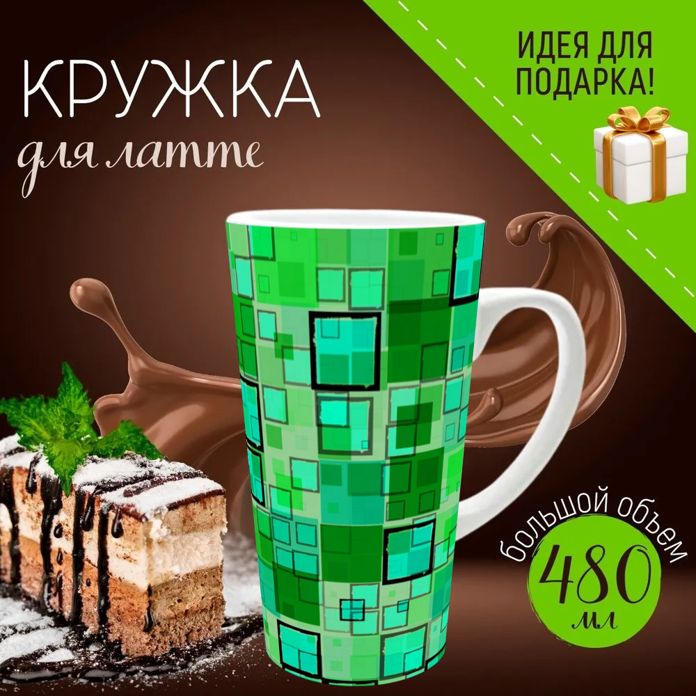 Кружка латте керамическая большая для чая и кофе с прикольным принтом "Абстрактный, зеленый, квадрат" 500 мл.
