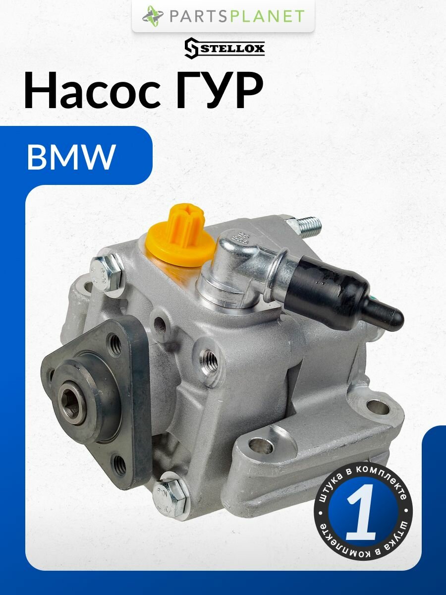Насос гидроусилителя руля для БМВ 1-Серии E81, E82, E87, E88, 3-Серии E90, E91, E92, E93, БМВ X1 E84, X3 E83. 00-36312-SX STELLOX