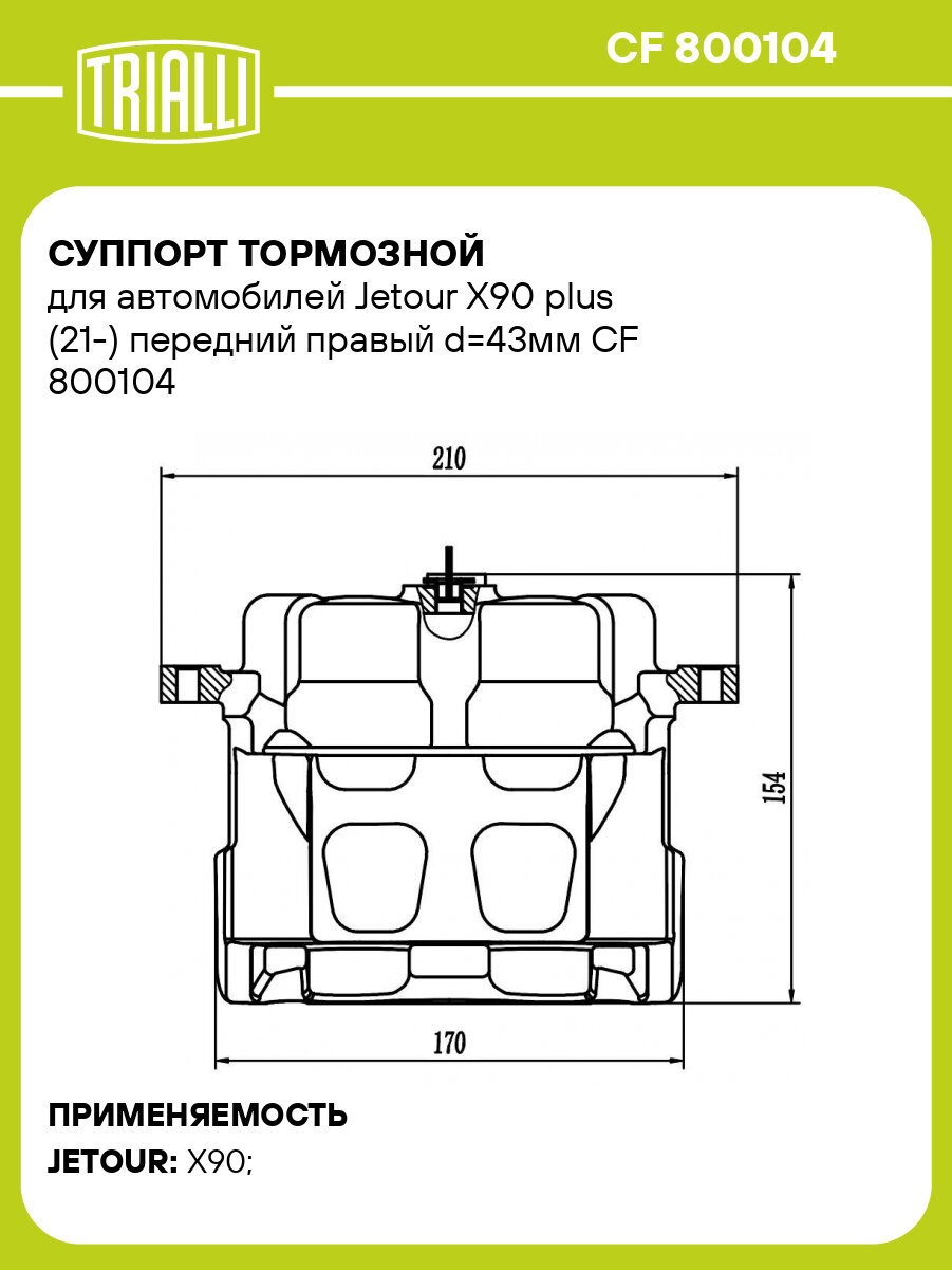 Суппорт тормозной для автомобилей Jetour X90 plus (21-) передний правый d=43мм CF 800104 TRIALLI