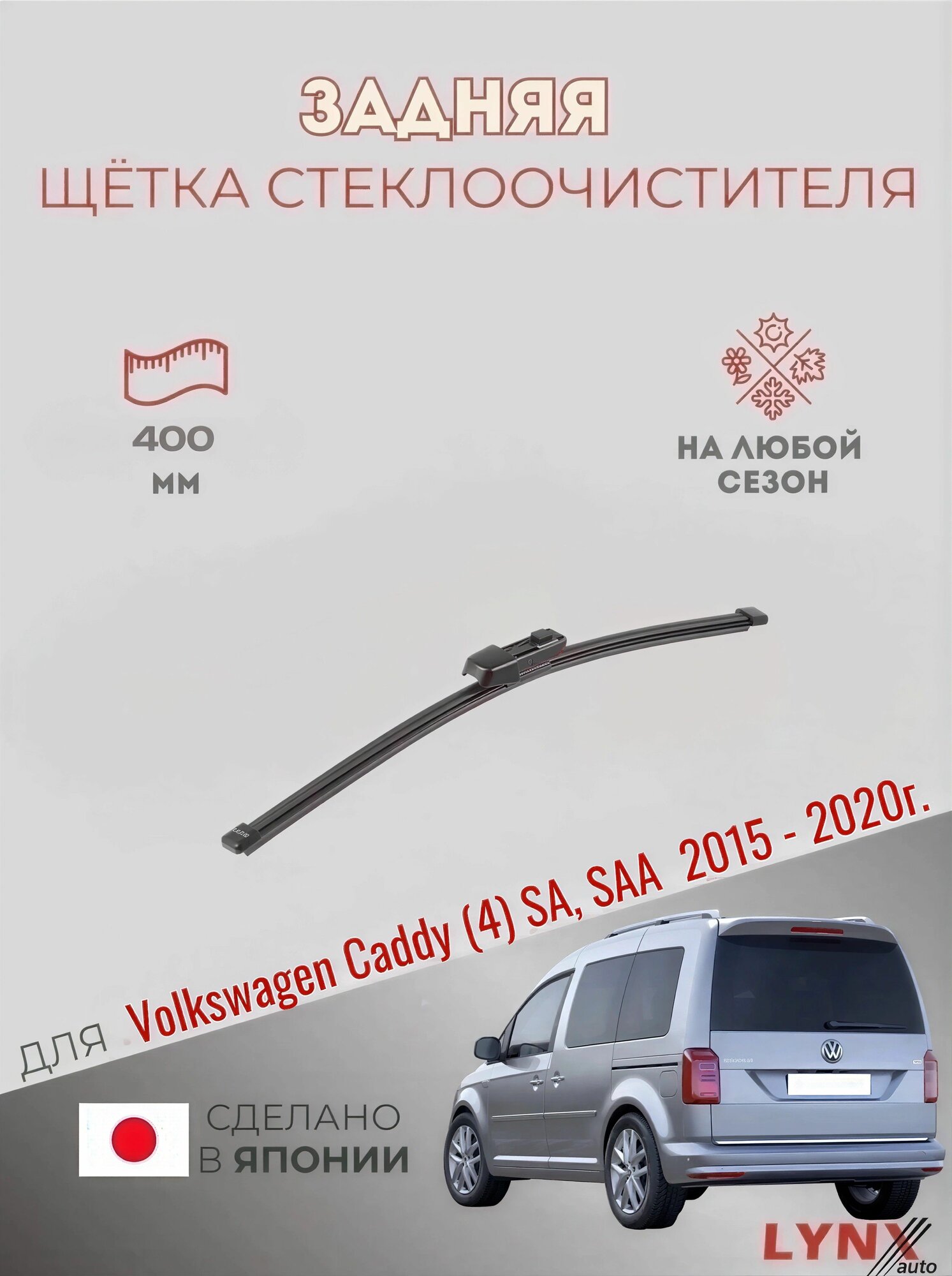 Задний дворник для Volkswagen Caddy (4) SA, SAA (подъемная дверь сзади) - 2015 2016 2017 2018 2019 2020 - Задняя щетка стеклоочистителя 400 мм Фольксваген Кэдди