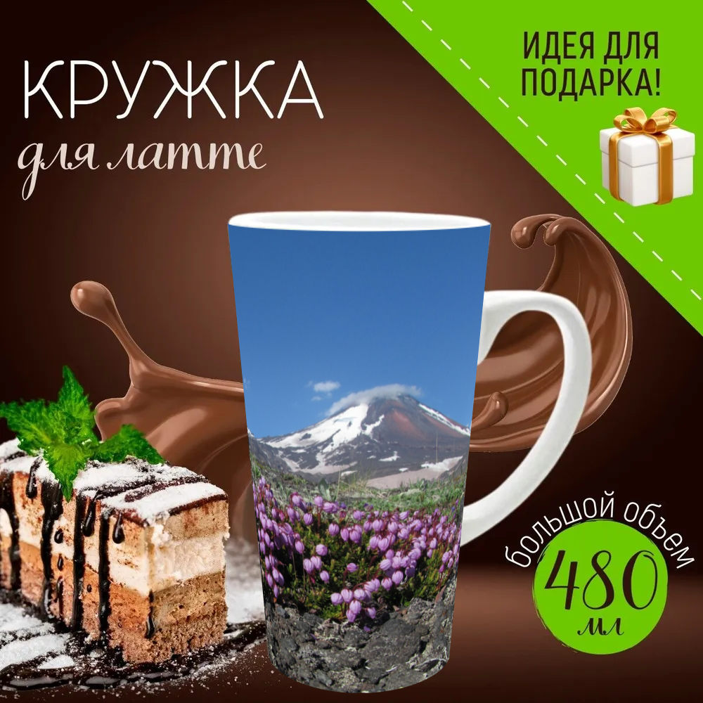 Кружка латте керамическая большая для чая и кофе с прикольным принтом "Вулкан авачинский, камчатка, горы" 500 мл.