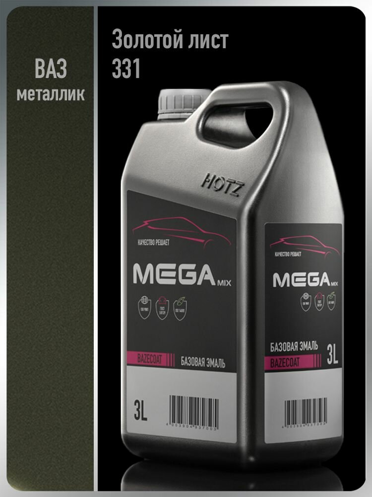 Базовая эмаль Золотой лист 331 металлик, 3 литра. MEGAMIX, Краска автомобильная, базисная под лак