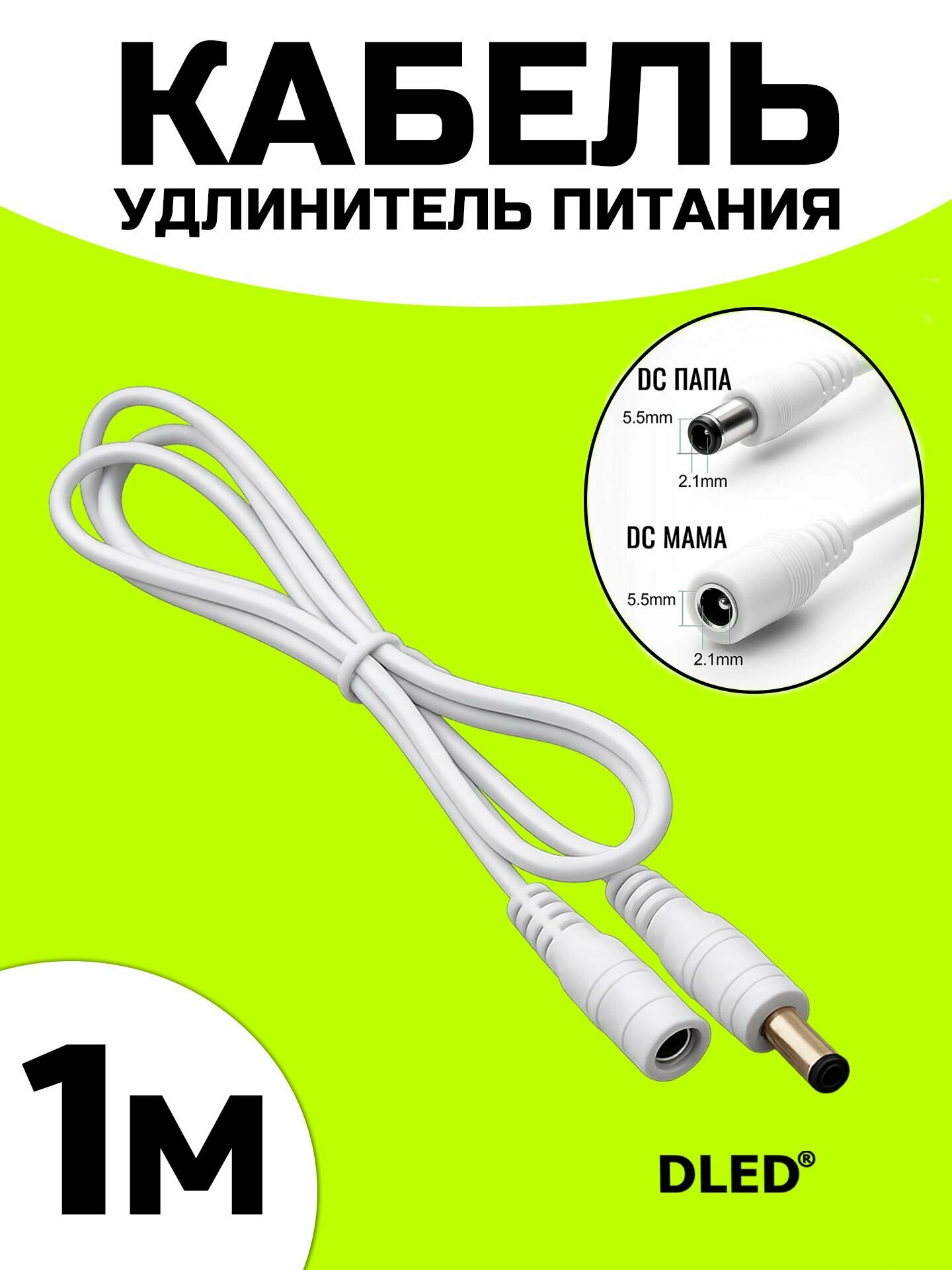 Кабель-удлинитель питания 5.5 2.1 мм (мама папа), белый, длина 1 метр