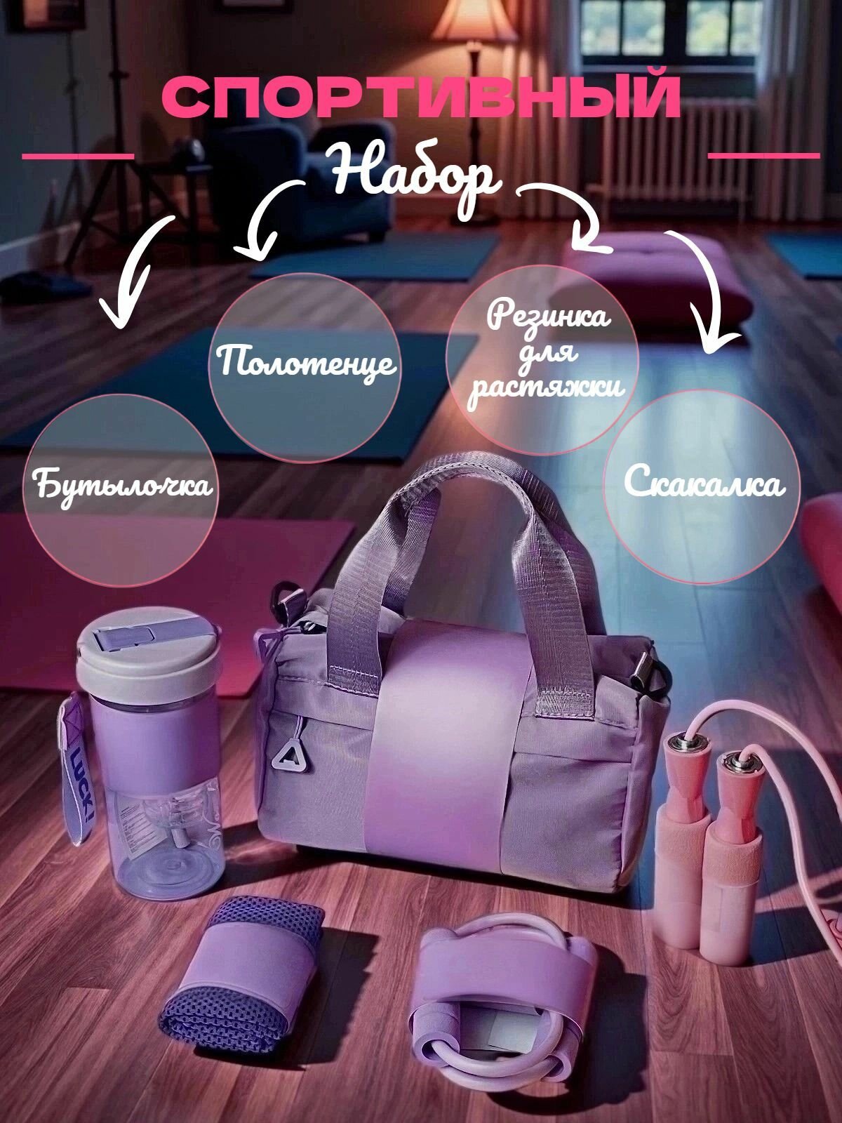 Спортивный набор для фитнес женский сиреневый +инвентарь (5 в 1)