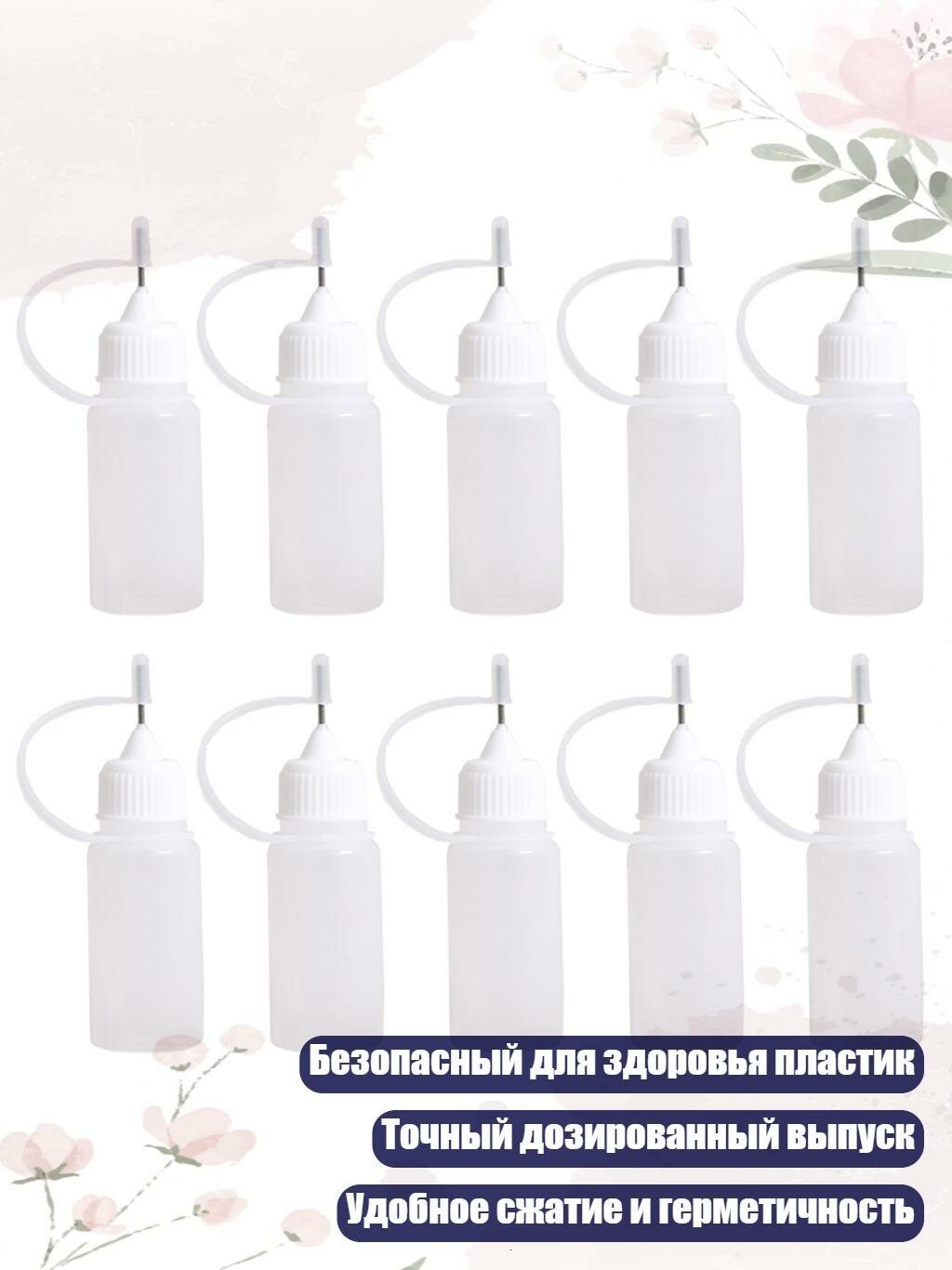 10 шт. пластиковые капельницы с игольчатым наконечником, 10 мл