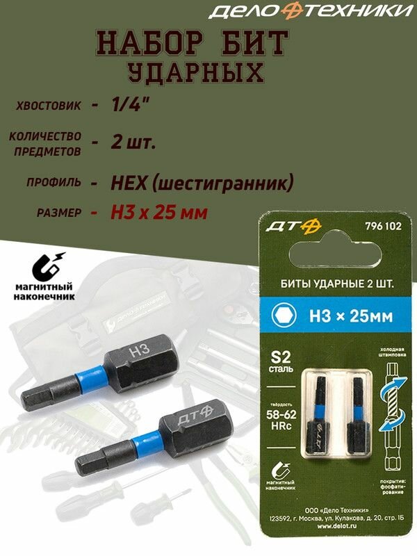 Набор бит Дело Техники "Шестигранник", ударные, 1/4', H3х25 мм, 2 шт.