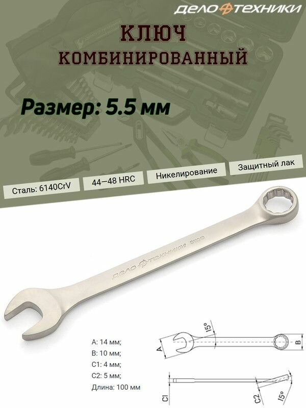 Ключ комбинированный Дело Техники, 5,5 мм