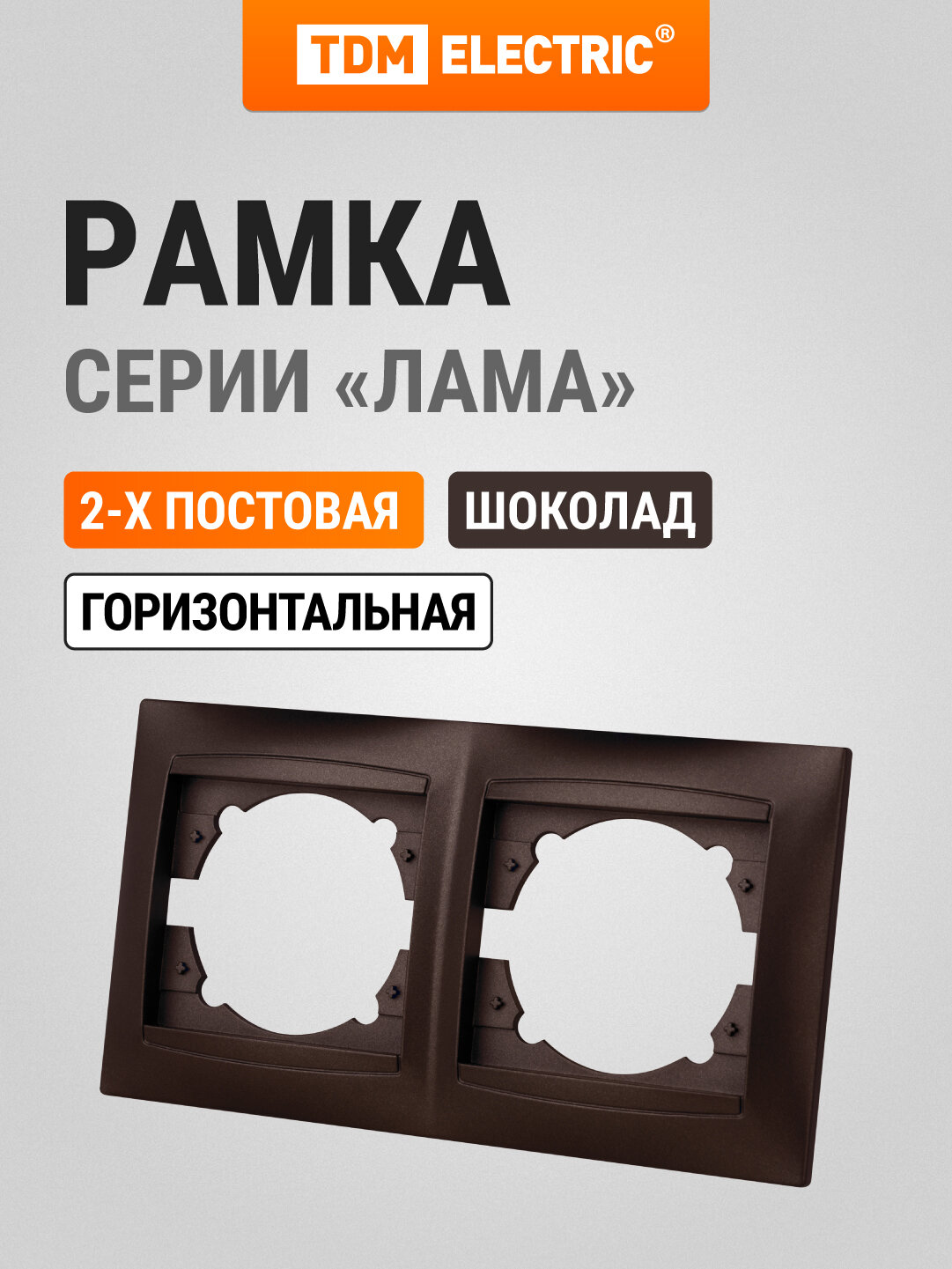 Рамка 2-х постовая горизонтальная шоколад "Лама" TDM
