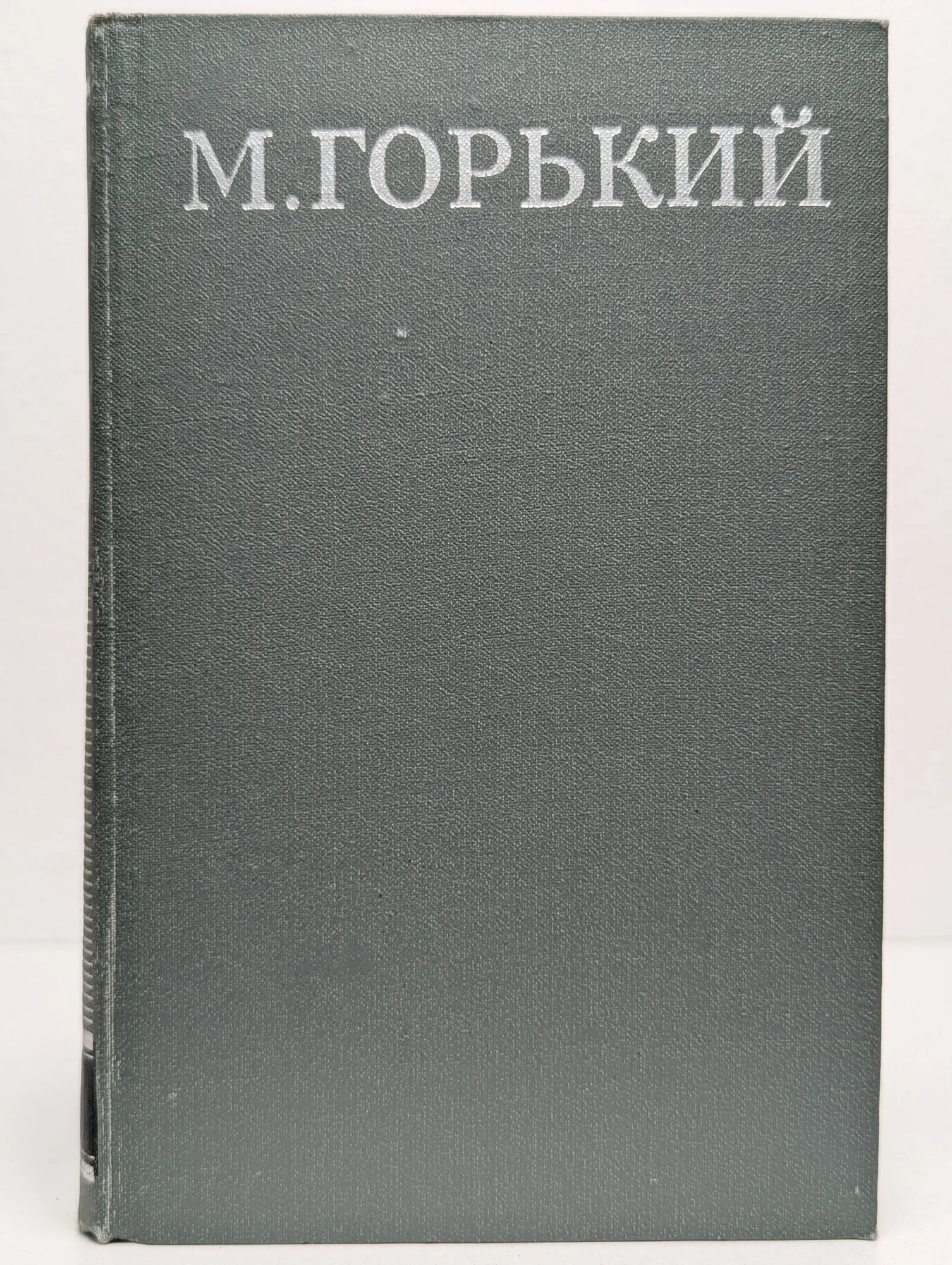 Максим Горький. Собрание сочинений в 16 томах. Том 12 Горький Максим 1979