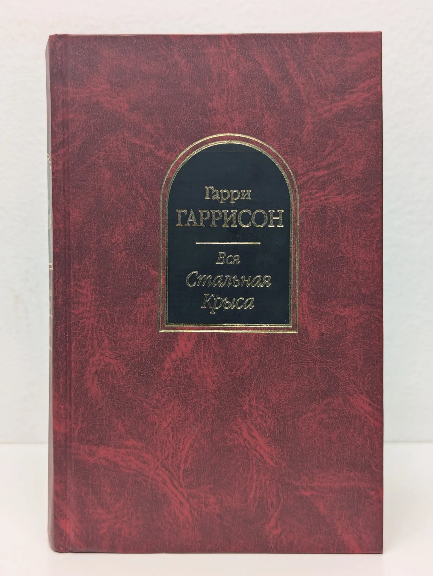 Вся Стальная Крыса. Том 1 Гаррисон Гарри Максвелл 2004