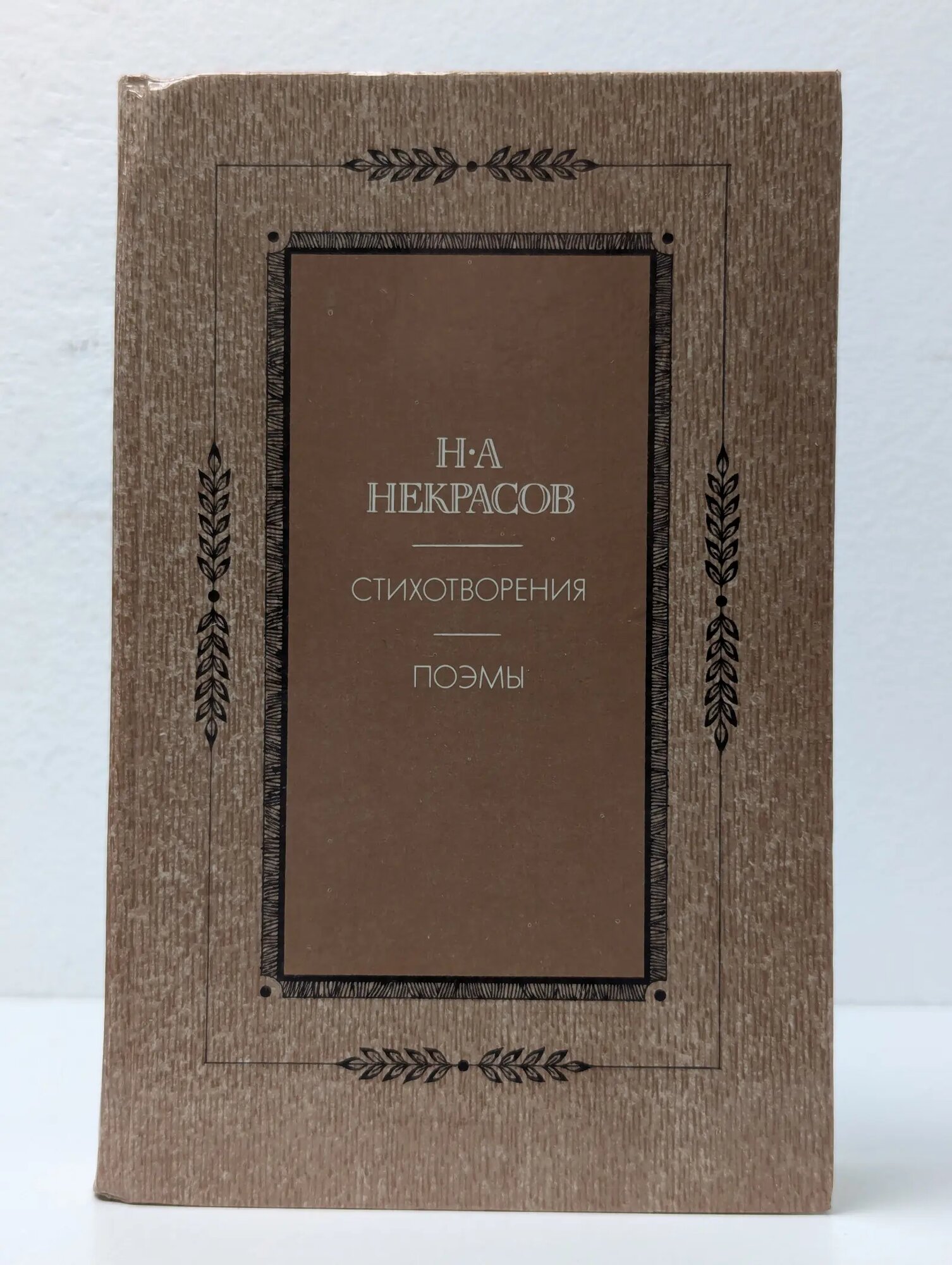 Н. А. Некрасов. Стихотворения. Поэмы Некрасов Николай Алексеевич 1984