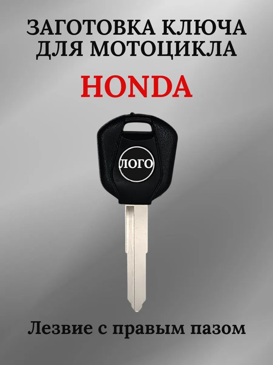Заготовка ключа с местом под чип для мотоцикла Honda / Хонда