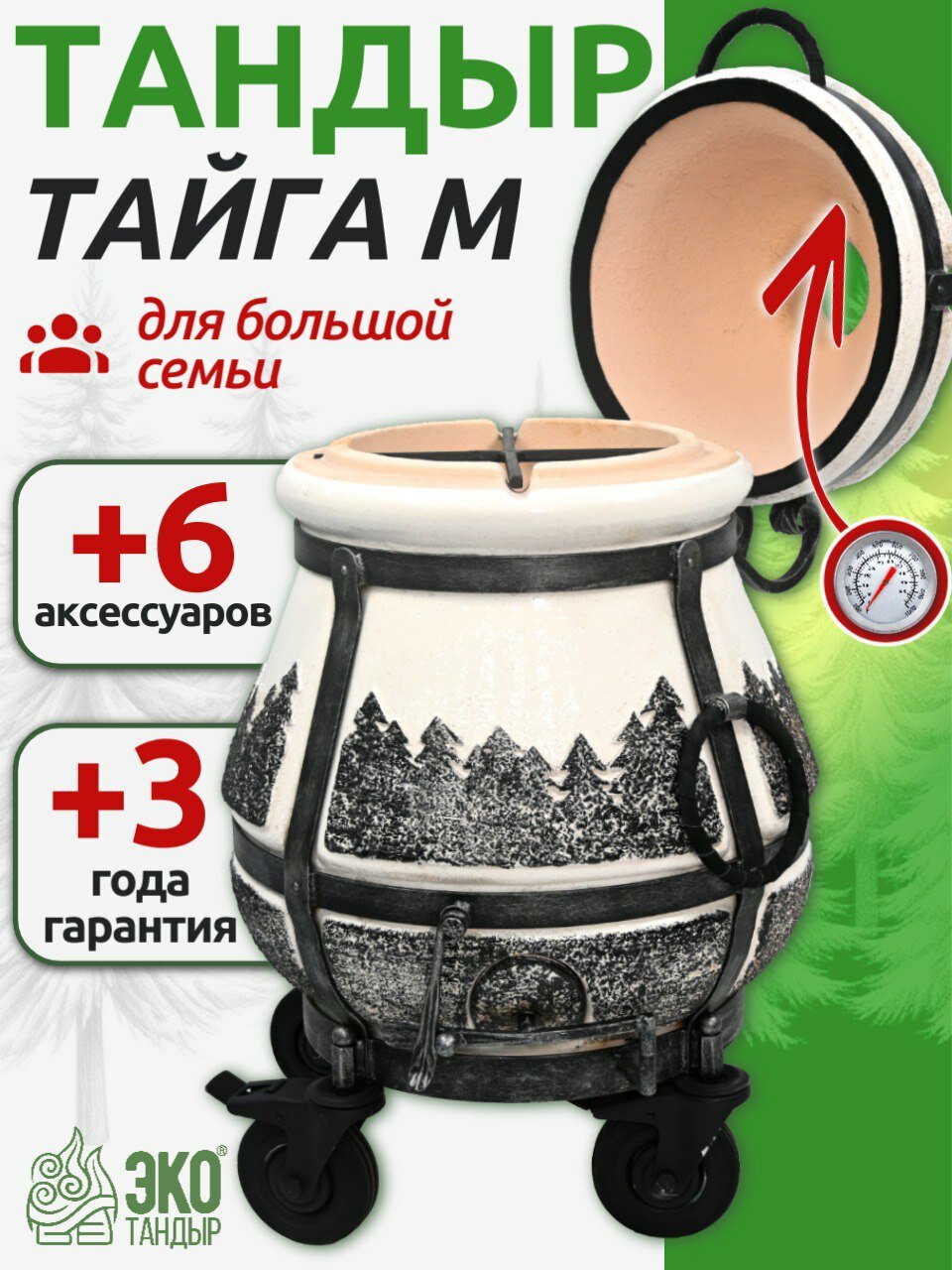 Тандыр тайга M на колесах и c откидной крышкой, с термометром, цвет белый / большой комплект, тандыр для дачи