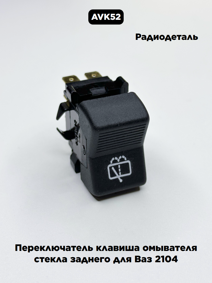 Клавиша включения заднего стеклоочистителя и омывателя для ВАЗ‑2104/2121 (РадиоДеталь) (арт.  П150‑07.28)