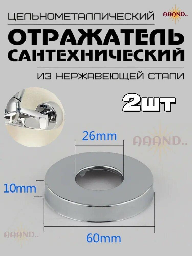 Отражатель для смесителя сантехнический хром круглый10мм